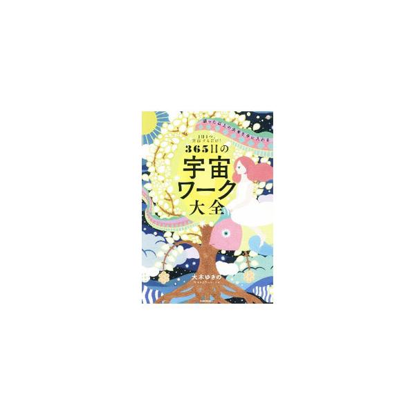 ■カテゴリ：中古本■ジャンル：ビジネス 自己啓発■出版社：ＫＡＤＯＫＡＷＡ■出版社シリーズ：■本のサイズ：単行本■発売日：2020/12/01■カナ：サンビャクロクジュウゴニチノウチュウワークタイゼン オオキユキノ