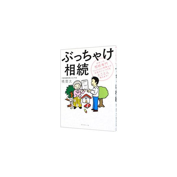 ■カテゴリ：中古本■ジャンル：政治・経済・法律 民法■出版社：ダイヤモンド社■出版社シリーズ：■本のサイズ：単行本■発売日：2020/12/01■カナ：ブッチャケソウゾク タチバナケイタ