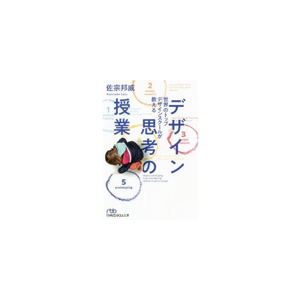 ■カテゴリ：中古本■ジャンル：ビジネス 企業・経営■出版社：日経ＢＰ日本経済新聞出版本部■出版社シリーズ：■本のサイズ：文庫■発売日：2020/12/01■カナ：デザインシコウノジュギョウ サソウクニタケ