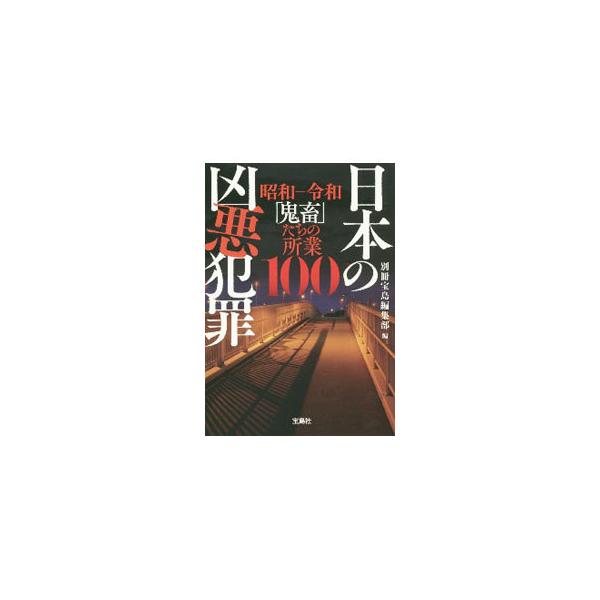 ■カテゴリ：中古本■ジャンル：政治・経済・法律 社会問題■出版社：宝島社■出版社シリーズ：■本のサイズ：文庫■発売日：2020/12/01■カナ：ニホンノキョウアクハンザイ タカラジマシャ