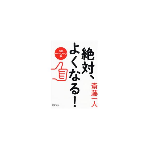 ■カテゴリ：中古本■ジャンル：ビジネス 自己啓発■出版社：ＰＨＰ研究所■出版社シリーズ：■本のサイズ：文庫■発売日：2020/12/01■カナ：ゼッタイヨクナル サイトウヒトリ