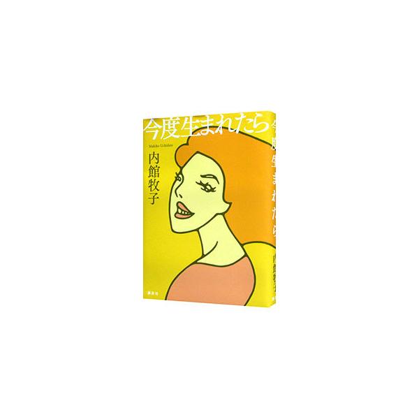 ■カテゴリ：中古本■ジャンル：文芸 小説一般■出版社：講談社■出版社シリーズ：■本のサイズ：単行本■発売日：2020/12/01■カナ：コンドウマレタラ ウチダテマキコ