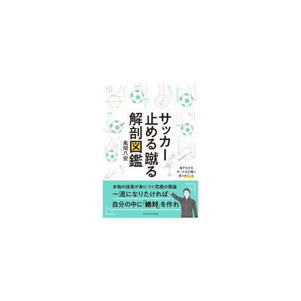 ■カテゴリ：中古本■ジャンル：スポーツ・健康・医療 サッカー■出版社：エクスナレッジ■出版社シリーズ：■本のサイズ：単行本■発売日：2020/12/01■カナ：サッカートメルケルカイボウズカン カザマヤヒロ
