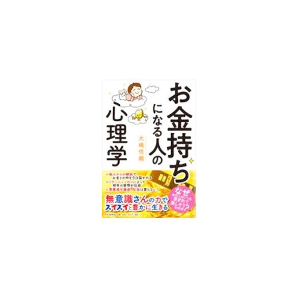 ■カテゴリ：中古本■ジャンル：産業・学術・歴史 カウンセリング■出版社：ＰＨＰ研究所■出版社シリーズ：■本のサイズ：単行本■発売日：2020/12/01■カナ：オカネモチニナルヒトノシンリガク オオシマノブヨリ