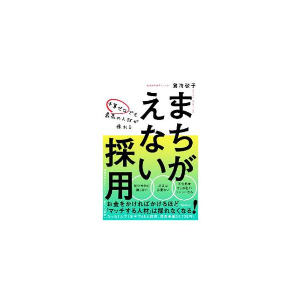 ■カテゴリ：中古本■ジャンル：教育・福祉・資格 就職■出版社：フォレスト出版■出版社シリーズ：■本のサイズ：単行本■発売日：2020/12/01■カナ：ヨサンゼロデモサイコウノジンザイガトレルマチガエナイサイヨウ オシウミケイコ