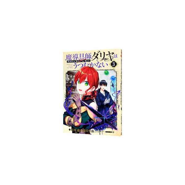 ■カテゴリ：中古コミック■ジャンル：青年■出版社：マッグガーデン■掲載紙：ＢＬＡＤＥ　ＣＯＭＩＣＳ■本のサイズ：Ｂ６版■発売日：2021/01/09■カナ：マドウグシダリヤハウツムカナイ スミカワメグミ