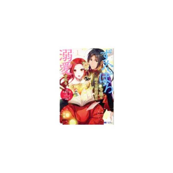 ■カテゴリ：中古コミック■ジャンル：レディースコミック■出版社：双葉社■掲載紙：モンスターコミックスｆ■本のサイズ：Ｂ６版■発売日：2021/01/15■カナ：ズタボロレイジョウハアネノモトコンヤクシャニデキアイサレル ナカクラチカゲ