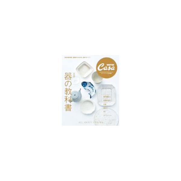 ■カテゴリ：中古本■ジャンル：女性・生活・コンピュータ 工芸・彫刻■出版社：マガジンハウス■出版社シリーズ：■本のサイズ：単行本■発売日：2021/01/01■カナ：ウツワノキョウカショ マガジンハウス