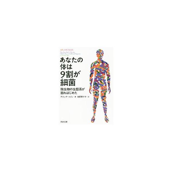■カテゴリ：中古本■ジャンル：スポーツ・健康・医療 医療■出版社：河出書房新社■出版社シリーズ：■本のサイズ：文庫■発売日：2020/12/01■カナ：アナタノカラダワキュウワリガサイキン Ａコリン