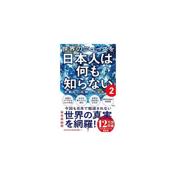 ■カテゴリ：中古本■ジャンル：政治・経済・法律 社会その他■出版社：ワニブックス■出版社シリーズ：■本のサイズ：新書■発売日：2020/12/01■カナ：セカイノニュースオニホンジンワナニモシラナイ タニモトマユミ