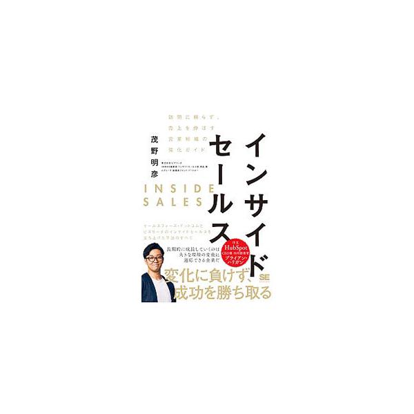 ■カテゴリ：中古本■ジャンル：ビジネス 販売■出版社：翔泳社■出版社シリーズ：■本のサイズ：単行本■発売日：2020/12/01■カナ：インサイドセールス シゲノアキヒコ