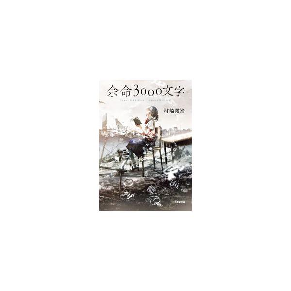 ■カテゴリ：中古本■ジャンル：文芸 小説一般■出版社：小学館■出版社シリーズ：■本のサイズ：文庫■発売日：2020/12/01■カナ：ヨメイサンゼンモジ ムラサキギャテイ