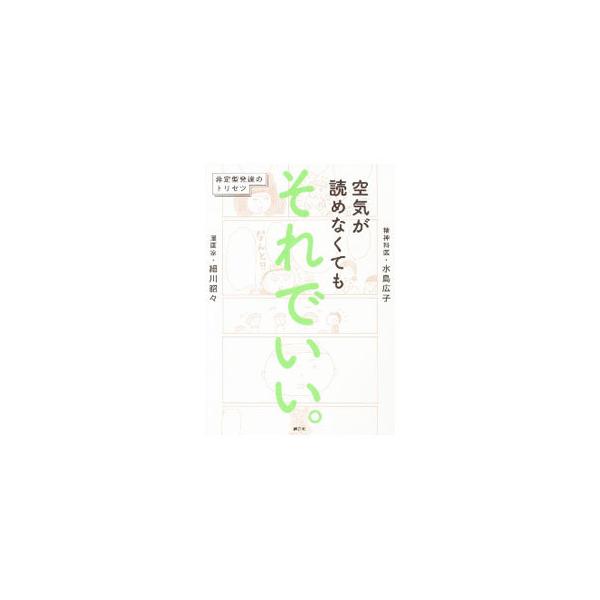 ■カテゴリ：中古本■ジャンル：産業・学術・歴史 カウンセリング■出版社：創元社■出版社シリーズ：■本のサイズ：単行本■発売日：2020/12/01■カナ：クウキガヨメナクテモソレデイイ ホソカワテンテン