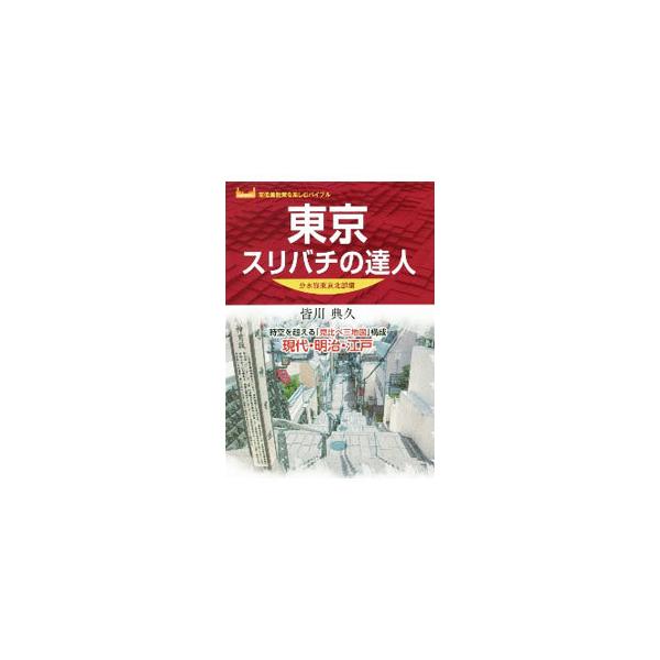 ■カテゴリ：中古本■ジャンル：産業・学術・歴史 地学■出版社：昭文社■出版社シリーズ：■本のサイズ：単行本■発売日：2020/12/01■カナ：トウキョウスリバチノタツジン ミナガワノリヒサ