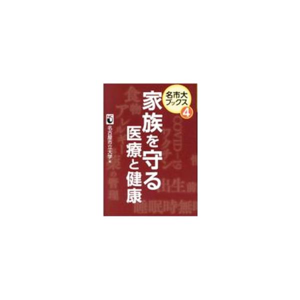 ■カテゴリ：中古本■ジャンル：スポーツ・健康・医療 健康法■出版社：中日新聞社■出版社シリーズ：■本のサイズ：単行本■発売日：2020/12/01■カナ：カゾクオマモルイリョウトケンコウ ナゴヤシリツダイガク