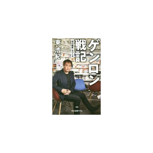 ■カテゴリ：中古本■ジャンル：産業・学術・歴史 図書館・読書その他■出版社：中央公論新社■出版社シリーズ：■本のサイズ：新書■発売日：2020/12/01■カナ：ゲンロンセンキ アズマヒロキ