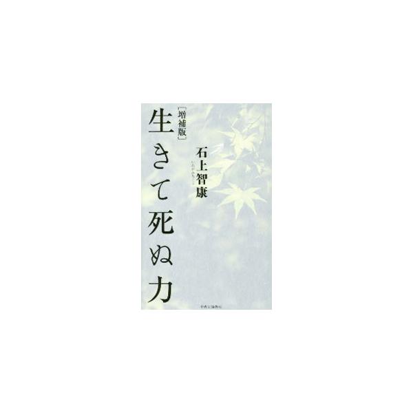 ■カテゴリ：中古本■ジャンル：産業・学術・歴史 仏教■出版社：中央公論新社■出版社シリーズ：■本のサイズ：新書■発売日：2020/12/01■カナ：イキテシヌチカラ イワガミチコウ
