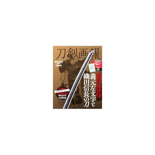 ■カテゴリ：中古本■ジャンル：女性・生活・コンピュータ 工芸・彫刻■出版社：ホビージャパン■出版社シリーズ：■本のサイズ：単行本■発売日：2020/12/01■カナ：トウケンガホウヨシモトサモンジトオダノブナガノカタナ ホビージャパン