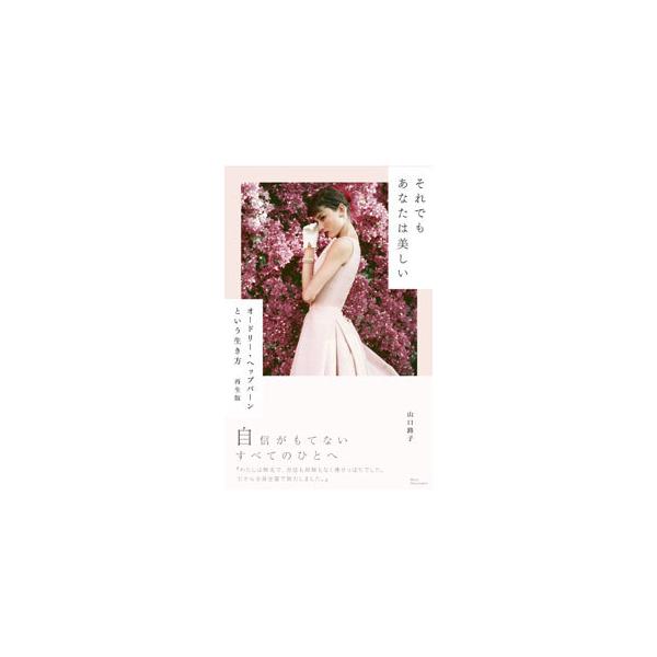 ■カテゴリ：中古本■ジャンル：女性・生活・コンピュータ 映画■出版社：ブルーモーメント■出版社シリーズ：■本のサイズ：新書■発売日：2020/12/01■カナ：ソレデモアナタワウツクシイ ヤマグチミチコ
