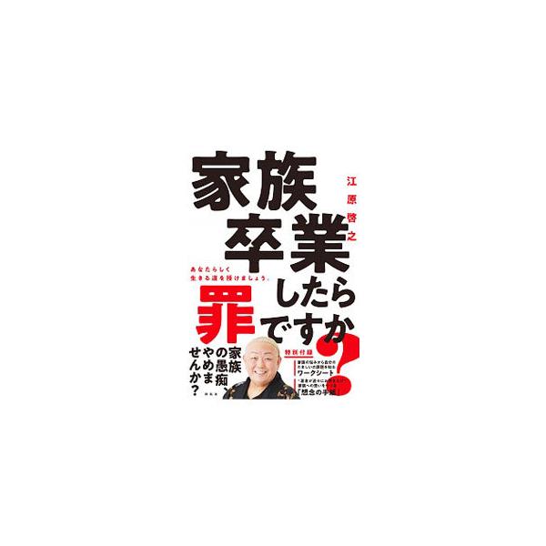 ■カテゴリ：中古本■ジャンル：産業・学術・歴史 超能力・心霊■出版社：祥伝社■出版社シリーズ：■本のサイズ：単行本■発売日：2020/12/01■カナ：カゾクソツギョウシタラツミデスカ エハラヒロユキ