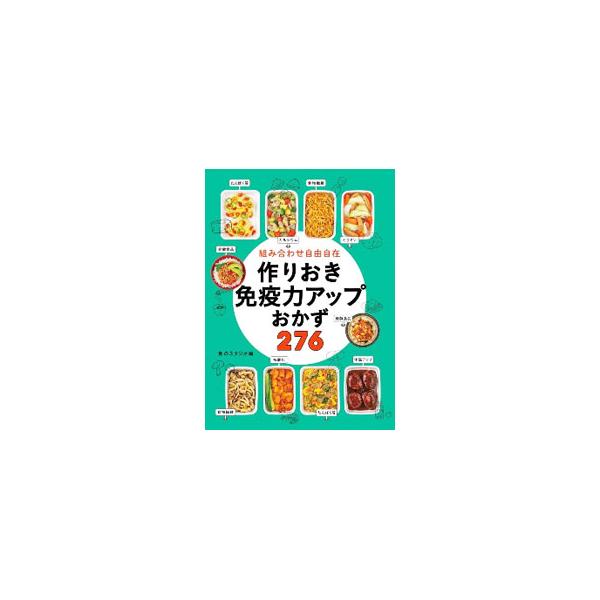 ■カテゴリ：中古本■ジャンル：料理・趣味・児童 料理・食品その他■出版社：西東社■出版社シリーズ：■本のサイズ：単行本■発売日：2021/01/01■カナ：クミアワセジユウジザイツクリオキメンエキリョクアップオカズニヒャクナナジュウロク シ...