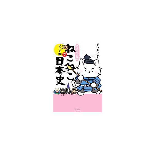 ■カテゴリ：中古本■ジャンル：産業・学術・歴史 日本の歴史■出版社：実業之日本社■出版社シリーズ：■本のサイズ：単行本■発売日：2020/12/01■カナ：マンガデヨクワカルネコネコニホンシ ソニシケンジ