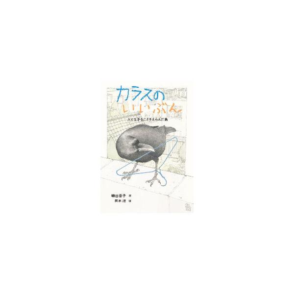 ■カテゴリ：中古本■ジャンル：産業・学術・歴史 動物■出版社：童心社■出版社シリーズ：■本のサイズ：単行本■発売日：2020/12/01■カナ：カラスノイイブン シマダヤスコ
