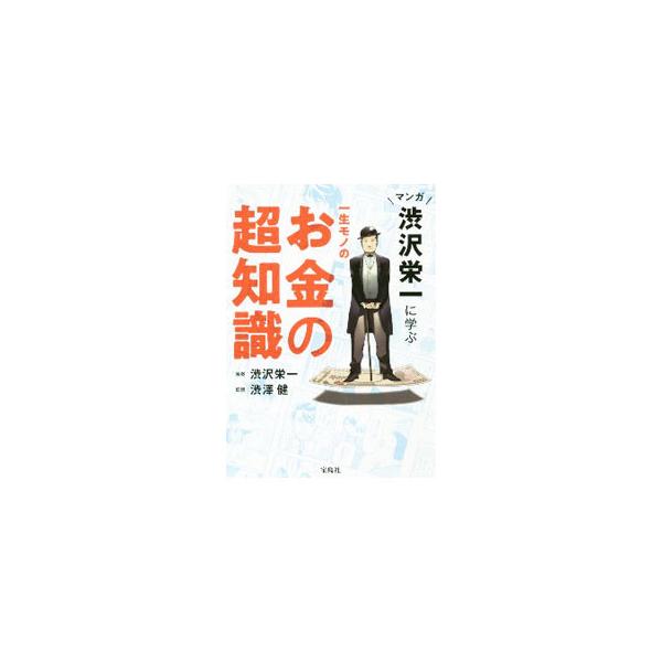 ■カテゴリ：中古本■ジャンル：ビジネス 経営者■出版社：宝島社■出版社シリーズ：■本のサイズ：単行本■発売日：2020/12/01■カナ：マンガシブサワエイイチニマナブイッショウモノノオカネノチョウチシキ シブサワエイイチ
