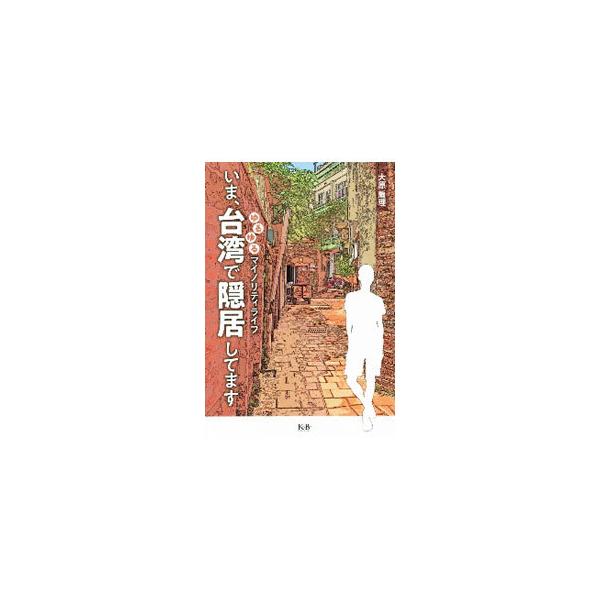 ■カテゴリ：中古本■ジャンル：産業・学術・歴史 ドキュメント・手記■出版社：Ｋ＆Ｂパブリッシャーズ■出版社シリーズ：■本のサイズ：単行本■発売日：2020/12/01■カナ：イマタイワンデインキョシテマス オオハラヘンリ