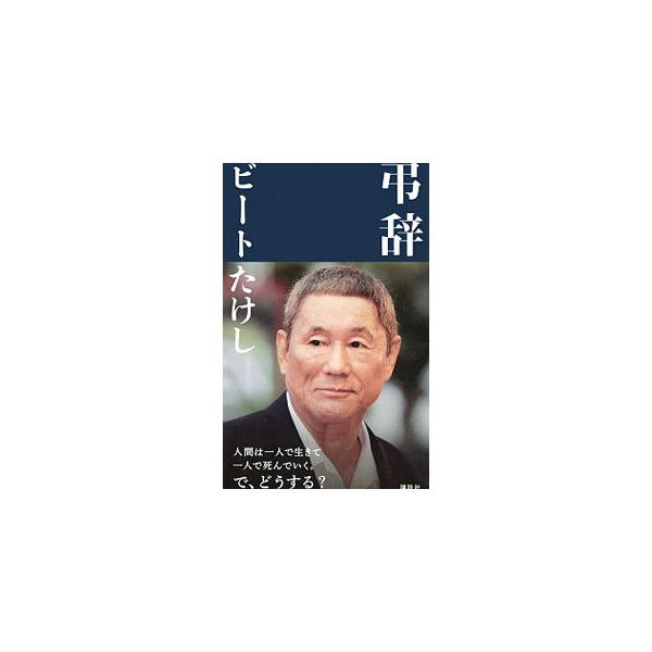 ■カテゴリ：中古本■ジャンル：女性・生活・コンピュータ 演劇■出版社：講談社■出版社シリーズ：■本のサイズ：新書■発売日：2020/12/01■カナ：チョウジ ビート　タケシ