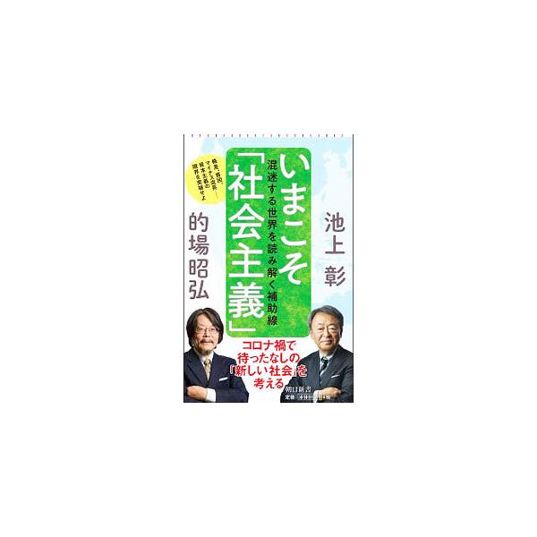 ■カテゴリ：中古本■ジャンル：政治・経済・法律 経済学・経済事情■出版社：朝日新聞出版■出版社シリーズ：■本のサイズ：新書■発売日：2020/12/01■カナ：イマコソシャカイシュギ イケガミアキラ