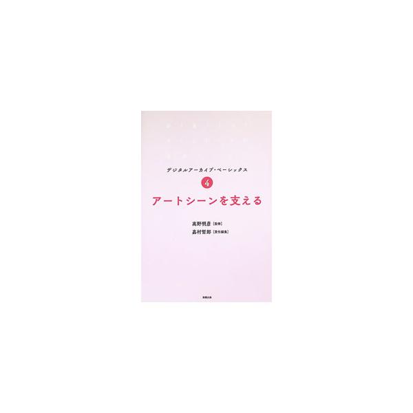 ■カテゴリ：中古本■ジャンル：女性・生活・コンピュータ コンピューター・インターネットその他■出版社：勉誠出版■出版社シリーズ：■本のサイズ：単行本■発売日：2020/11/01■カナ：デジタルアーカイブベーシックス ベンセイシャ
