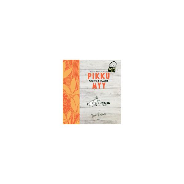 ■カテゴリ：中古本■ジャンル：文芸 小説一般■出版社：講談社■出版社シリーズ：■本のサイズ：単行本■発売日：2020/12/01■カナ：チビノミイノコトバ トーベヤンソン
