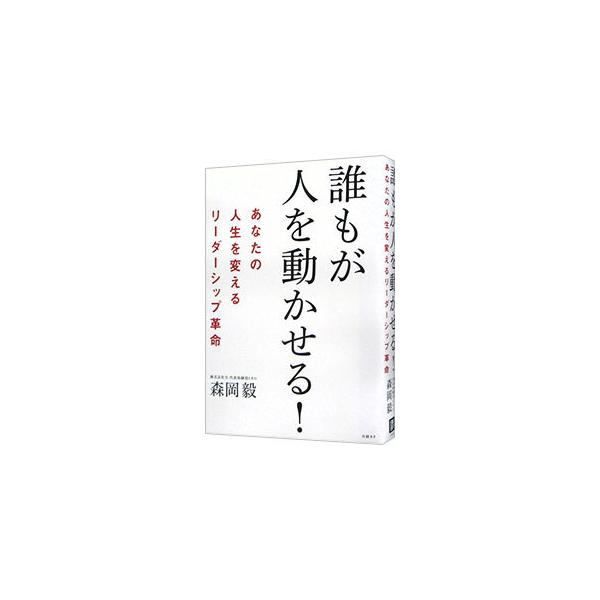 ■カテゴリ：中古本■ジャンル：ビジネス リーダーシップ■出版社：日経ＢＰ■出版社シリーズ：■本のサイズ：単行本■発売日：2020/12/01■カナ：ダレモガヒトオウゴカセル モリオカツヨシ