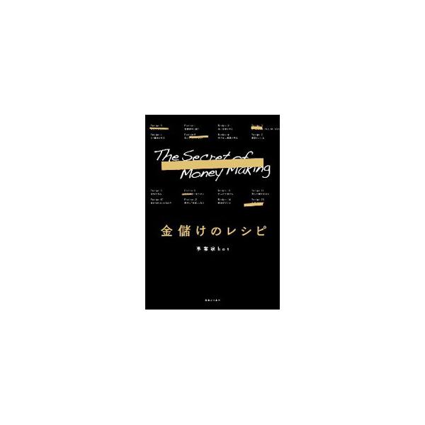 ■カテゴリ：中古本■ジャンル：ビジネス 自己啓発■出版社：実業之日本社■出版社シリーズ：■本のサイズ：単行本■発売日：2020/12/01■カナ：カネモウケノレシピ ジギョウカ　ボット