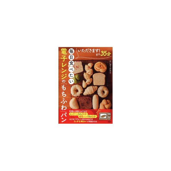 ■カテゴリ：中古本■ジャンル：料理・趣味・児童 料理・食品その他■出版社：ＰＨＰ研究所■出版社シリーズ：■本のサイズ：単行本■発売日：2020/12/01■カナ：マイニチタベタイデンシレンジノモチフワパン ダイボウカオリ