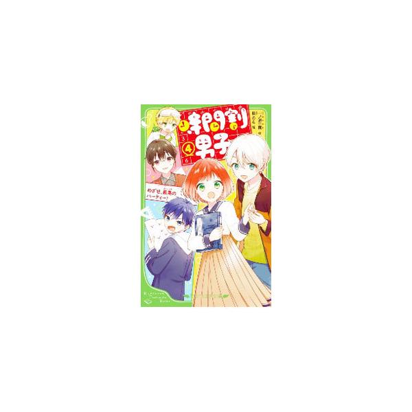 ■カテゴリ：中古本■ジャンル：料理・趣味・児童 児童読み物■出版社：ＫＡＤＯＫＡＷＡ■出版社シリーズ：角川つばさ文庫■本のサイズ：新書■発売日：2020/12/01■カナ：ジカンワリダンシメザセサイコウノパーティー イチノセミヨ