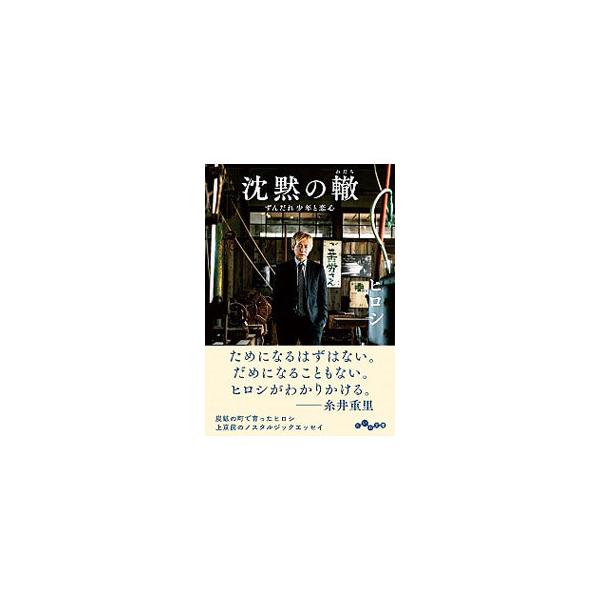 ■カテゴリ：中古本■ジャンル：女性・生活・コンピュータ 演劇■出版社：大和書房■出版社シリーズ：■本のサイズ：文庫■発売日：2020/12/01■カナ：チンモクノワダチ ヒロシ