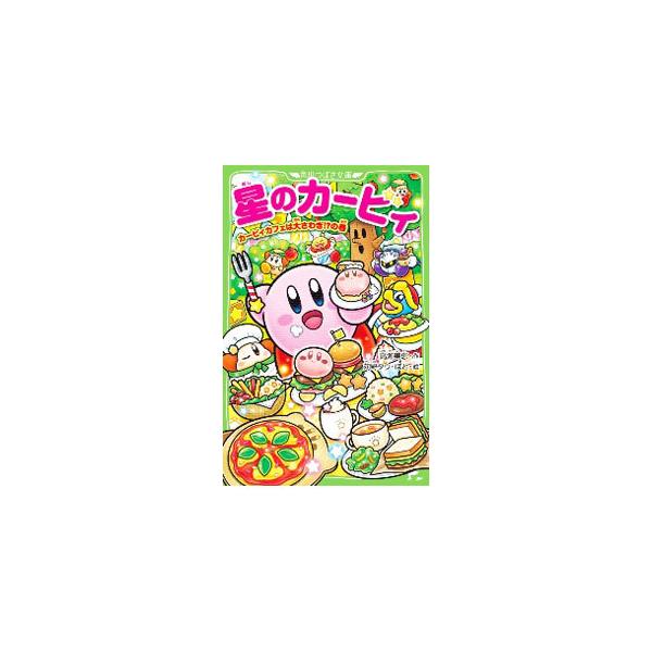■カテゴリ：中古本■ジャンル：料理・趣味・児童 児童読み物■出版社：ＫＡＤＯＫＡＷＡ■出版社シリーズ：角川つばさ文庫■本のサイズ：新書■発売日：2020/12/01■カナ：ホシノカービィ タカセミエ