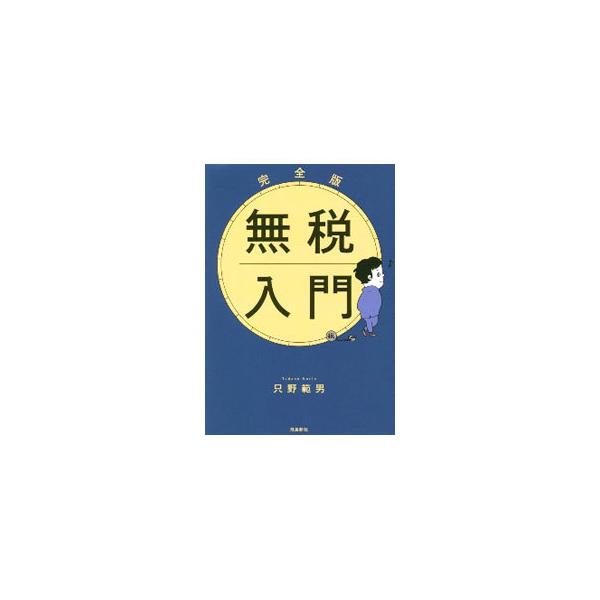 ■カテゴリ：中古本■ジャンル：ビジネス 税金■出版社：飛鳥新社■出版社シリーズ：■本のサイズ：文庫■発売日：2020/12/01■カナ：ムゼイニュウモン タダノノリオ