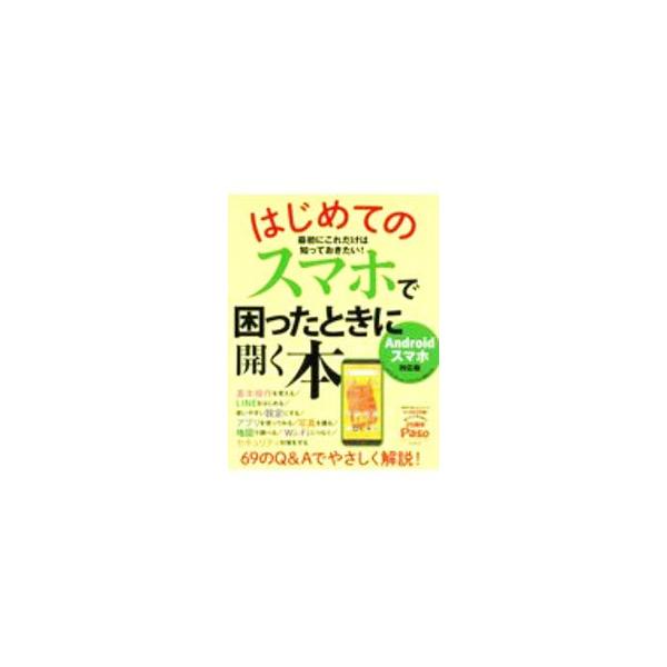 ■カテゴリ：中古本■ジャンル：産業・学術・歴史 その他産業■出版社：朝日新聞出版■出版社シリーズ：■本のサイズ：単行本■発売日：2020/12/01■カナ：ハジメテノスマホデコマッタトキニヒラクホン アサヒシンブンシュッパン
