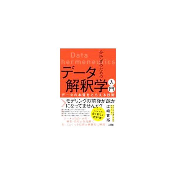 ■カテゴリ：中古本■ジャンル：産業・学術・歴史 数学■出版社：ソシム■出版社シリーズ：■本のサイズ：単行本■発売日：2020/12/01■カナ：ブンセキシャノタメノデータカイシャクガクニュウモン エザキタカヒロ