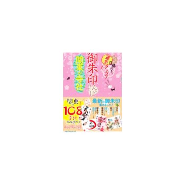 ■カテゴリ：中古本■ジャンル：産業・学術・歴史 仏教■出版社：ＪＴＢパブリッシング■出版社シリーズ：■本のサイズ：単行本■発売日：2021/01/01■カナ：ゴシュインサンポカントウノジシャ２０２１ ジェイティービーパブリッシング