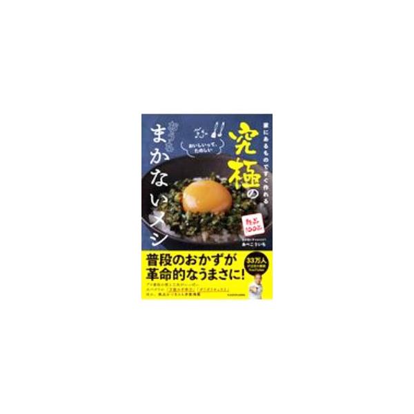 ■カテゴリ：中古本■ジャンル：料理・趣味・児童 料理・食品その他■出版社：ＫＡＤＯＫＡＷＡ■出版社シリーズ：■本のサイズ：単行本■発売日：2020/12/01■カナ：イエニアルモノデスグツクレルキュウキョクノオウチマカナイメシ アベコウイチ