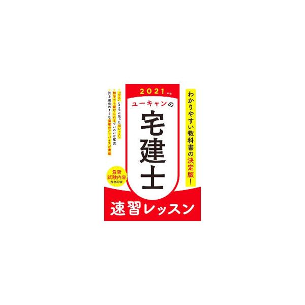 ■カテゴリ：中古本■ジャンル：ビジネス 販売■出版社：ユーキャン学び出版■出版社シリーズ：■本のサイズ：単行本■発売日：2020/12/01■カナ：ユーキャンノタッケンシソクシュウレッスン ユーキャン