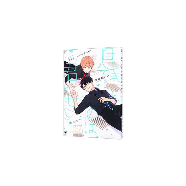 ■カテゴリ：中古コミック■ジャンル：ボーイズラブ■出版社：リブレ■掲載紙：ビボピーコミックス■本のサイズ：Ｂ６版■発売日：2021/01/20■カナ：イキデキナイノハキミノセイ スミヤゼニコ