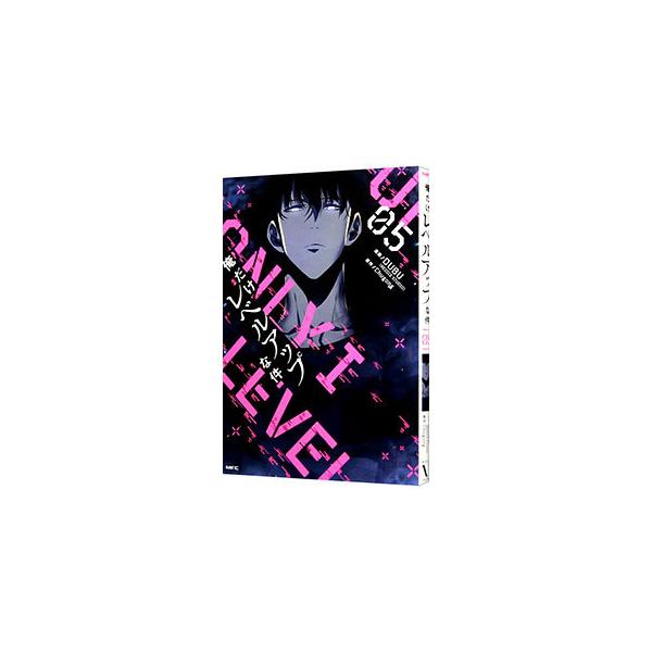 ■カテゴリ：中古コミック■ジャンル：青年■出版社：ＫＡＤＯＫＡＷＡ■掲載紙：ＭＦコミックス■本のサイズ：Ｂ６版■発売日：2021/01/22■カナ：オレダケレベルアップナケン ドゥブレディススタジオ