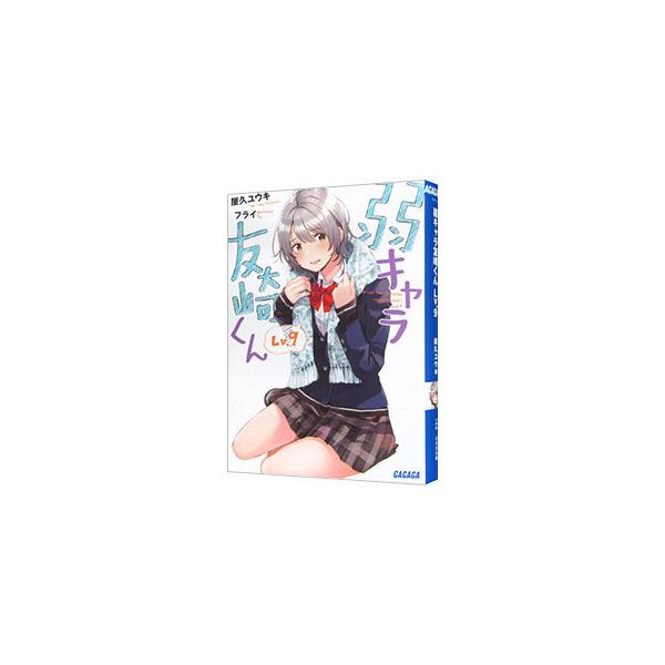 ■カテゴリ：中古本■ジャンル：文芸 ライトノベル　男性向け■出版社：小学館■出版社シリーズ：ガガガ文庫■本のサイズ：文庫■発売日：2021/01/19■カナ：ジャクキャラトモザキクン ヤクユウキ