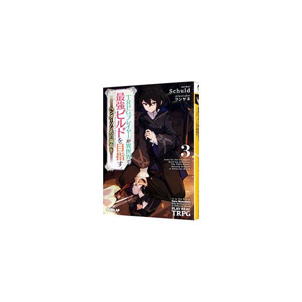 ■カテゴリ：中古本■ジャンル：文芸 ライトノベル　男性向け■出版社：オーバーラップ■出版社シリーズ：オーバーラップ文庫■本のサイズ：文庫■発売日：2021/01/25■カナ：ティーアールピージーガイセカイデサイキョウビルドヲメザスヘンダーソ...