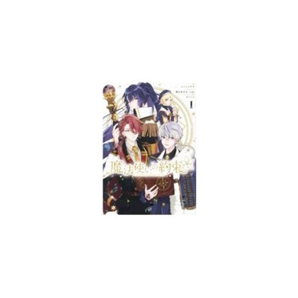 ■カテゴリ：中古コミック■ジャンル：少女■出版社：一迅社■掲載紙：ＺＥＲＯ−ＳＵＭ　ＣＯＭＩＣＳ■本のサイズ：Ｂ６版■発売日：2021/01/25■カナ：マホウツカイノヤクソク シノノメウタ